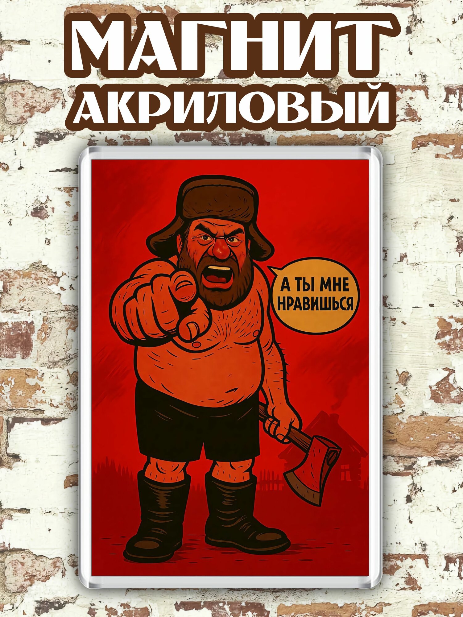 Магнит на холодильник "Ты мне нравишься"