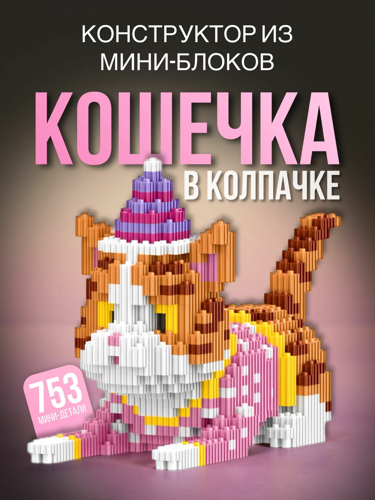 Конструктор 3D Из Миниблоков / Кошечка в колпаке 753 дет 68694