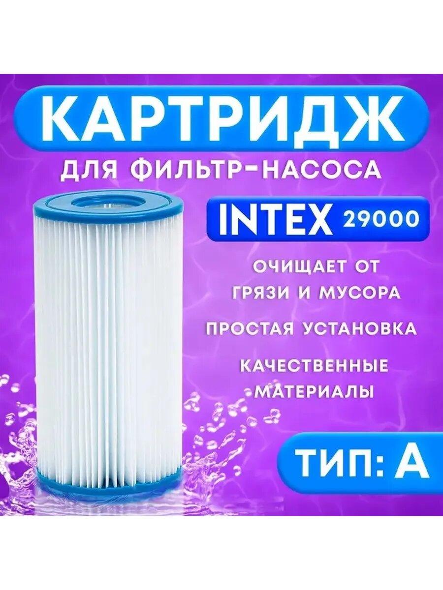 Фильтр-картридж для бассейна тип А, универсальный