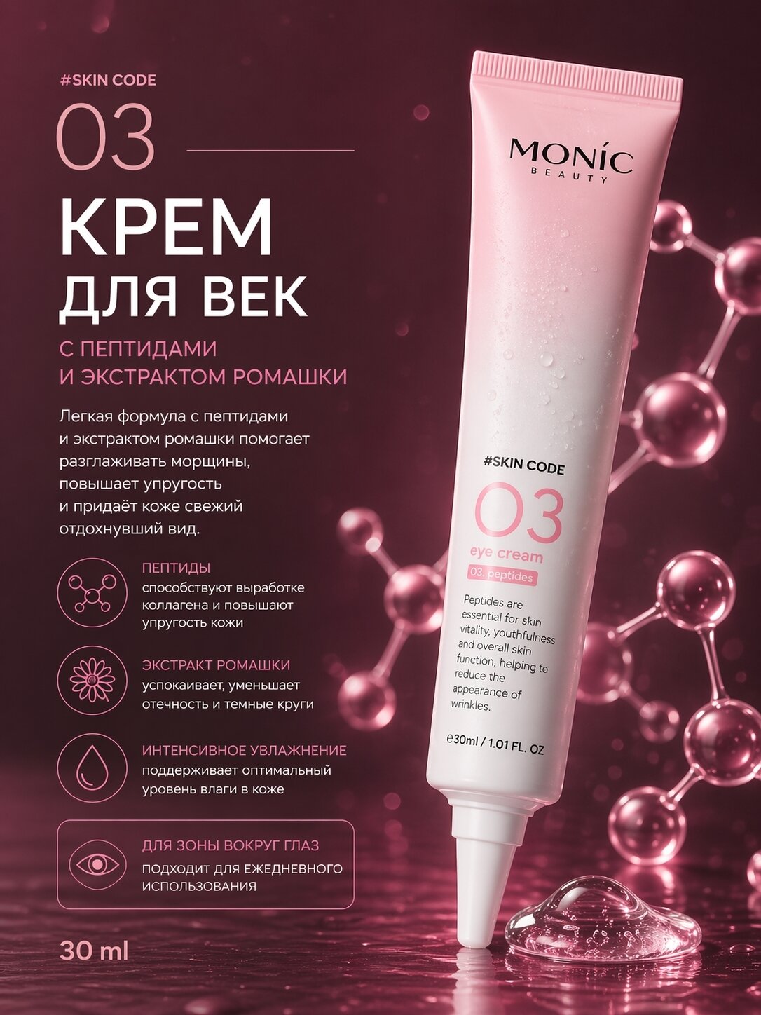 MONIC BEAUTY Крем для век Пептиды Skin Code 03 30 мл