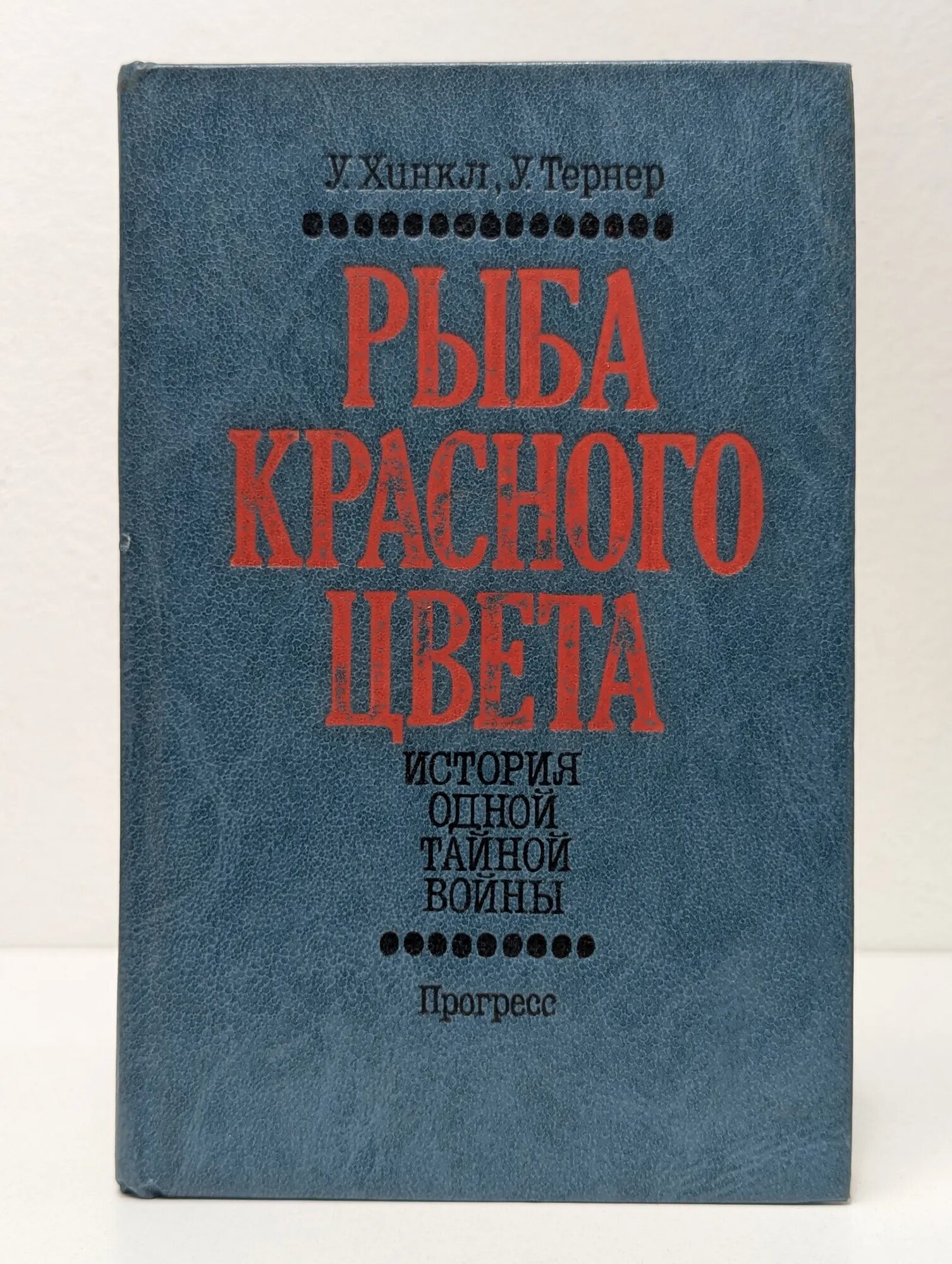 Рыба красного цвета. История одной тайной войны Хинкл Уоррен, Тернер Уильям 1983