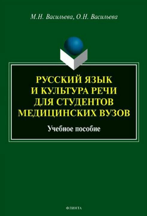 Русский язык и культура речи для студентов медицинских вузов : учеб. пособие