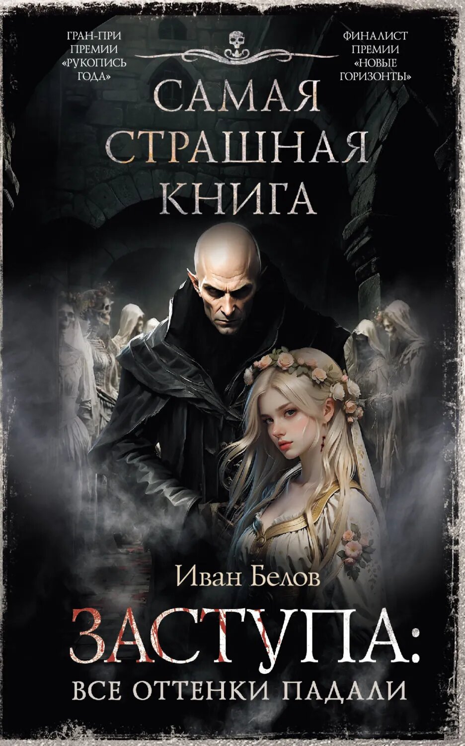 Заступа: Все оттенки падали [Цифровая книга]