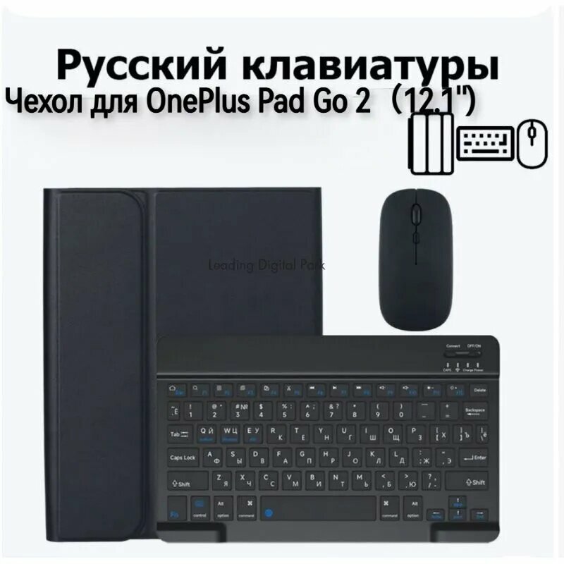 Для OnePlus Pad Go 2(12.1") съемная магнитная клавиатура для планшета защитный чехол, поддержка языков: английский и русский раскладка, чехол + мышь + клавиатура, черный