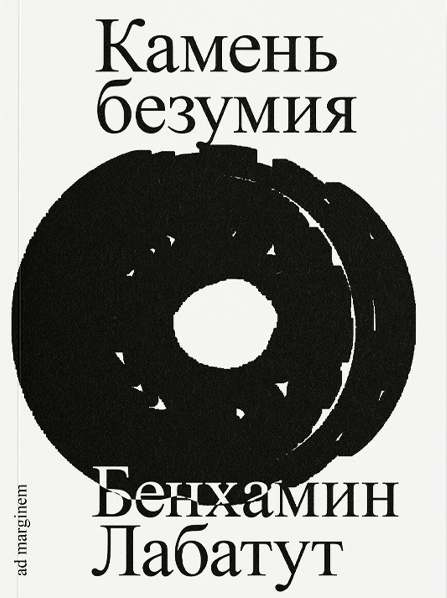 Камень безумия