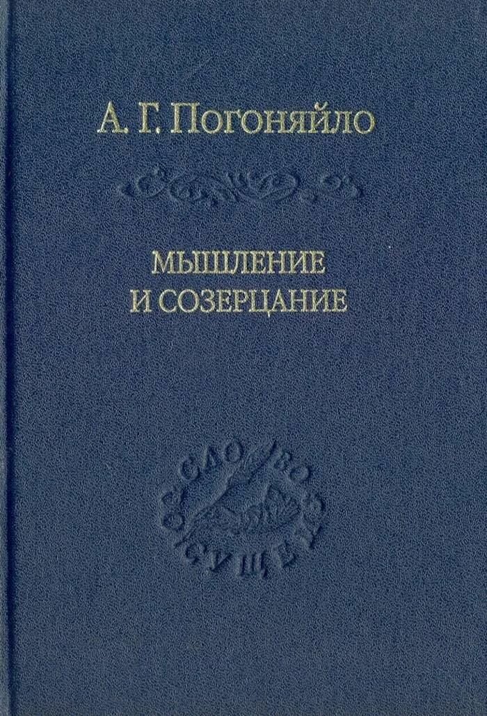 Мышление и созерцание. Материалы к лекциям по истории философии.