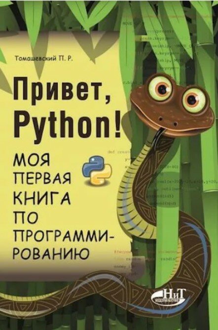 Привет, Pуthоn! Моя первая книга по программированию. 2-е изд.