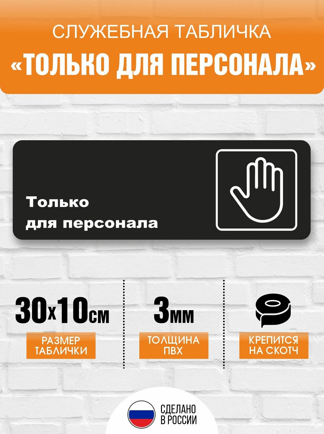 Табличка служебная "Только для персонала" Печатник, 30х10 см, ПВХ пластик 3 мм