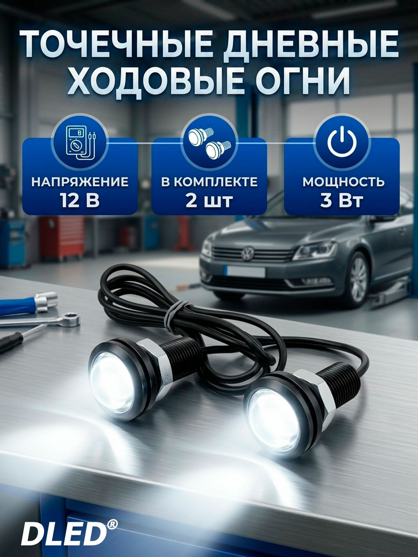 Точечные дневные ходовые огни DRL- 26