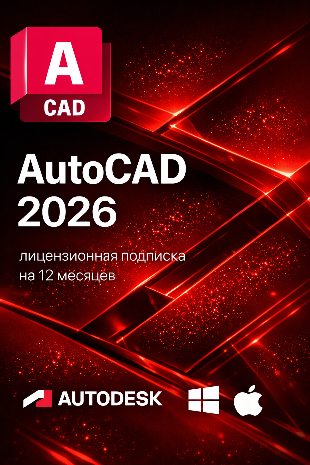 Autodesk AutoCAD 2026, лицензионная подписка, на ваш аккаунт