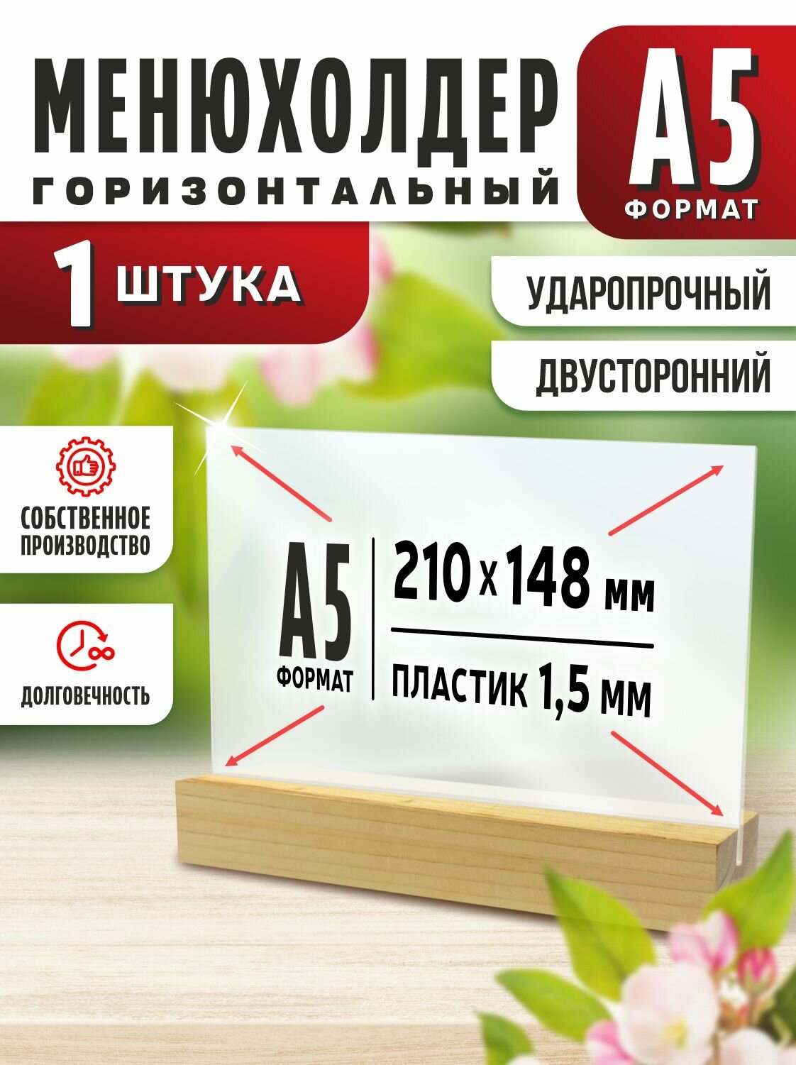 Тейбл тент / Менюхолдер на деревянном основании для рекламных материалов / Подставка настольная горизонтальная двухсторонняя, А5 (148х210 мм), пластик 1,5 мм, 1 шт, Velar