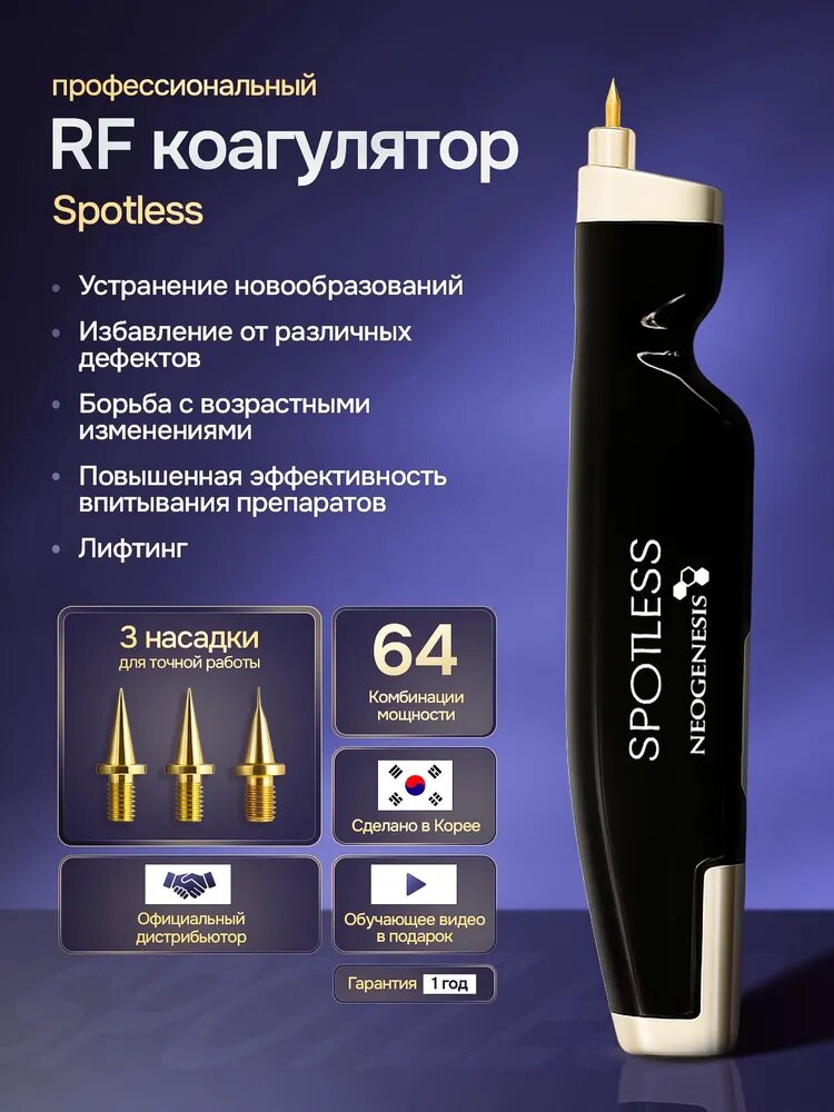 Портативный RF коагулятор Spotless Профессиональный (Корея)