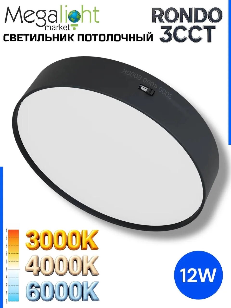Накладной потолочный светодиодный светильник серии RONDO 12W 3000К/4000K/6000К черный | Ø113x30mm