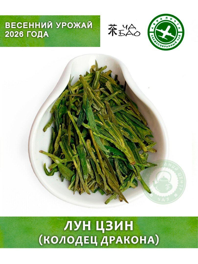Чай зелёный, урожай 2026 - Лун Цзин (Колодец Дракона), Авиа, 30 гр.