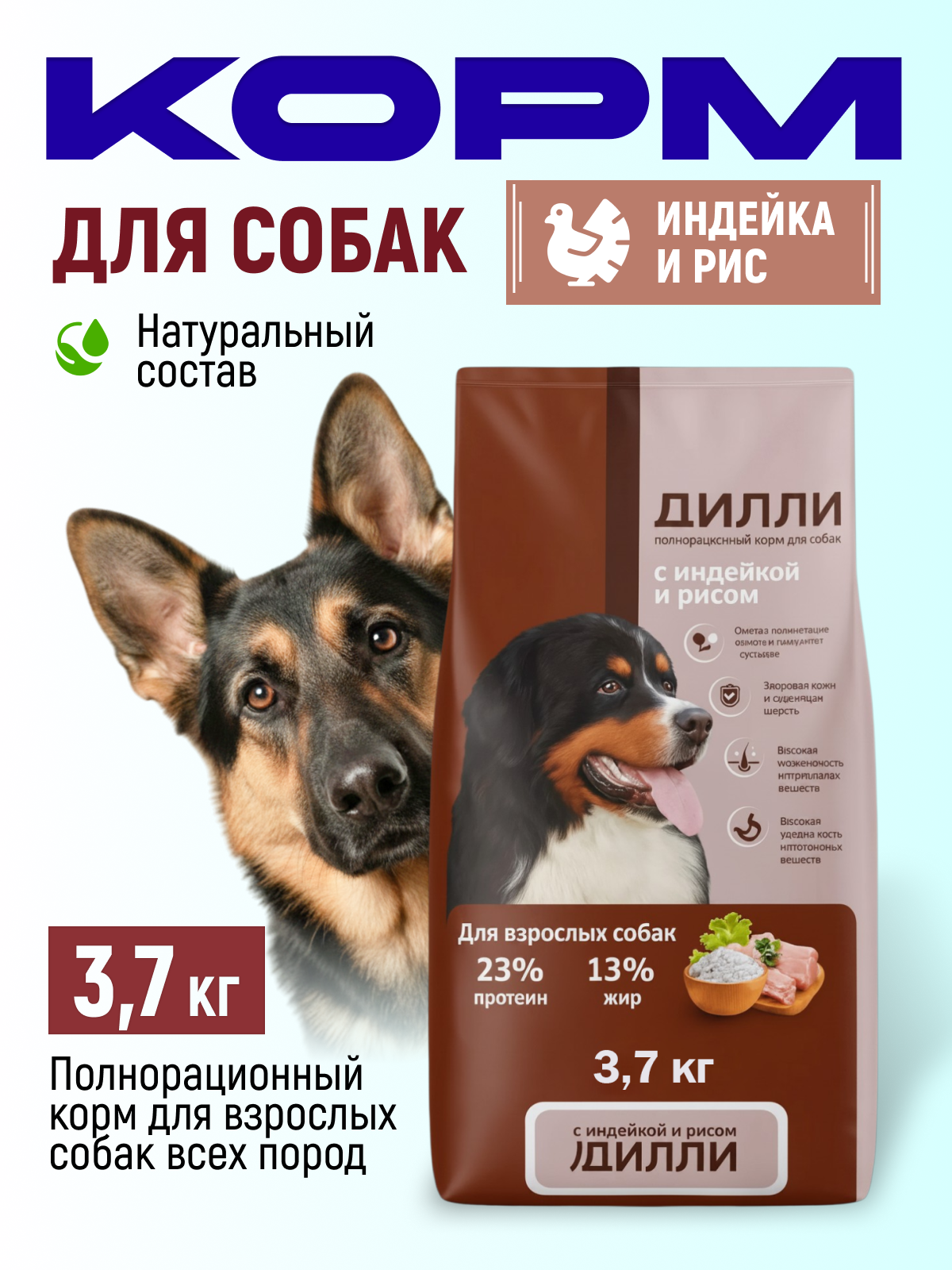 Полнорационный сухой корм "Дилли" для взрослых собак "Индейка с рисом", 3,7 кг