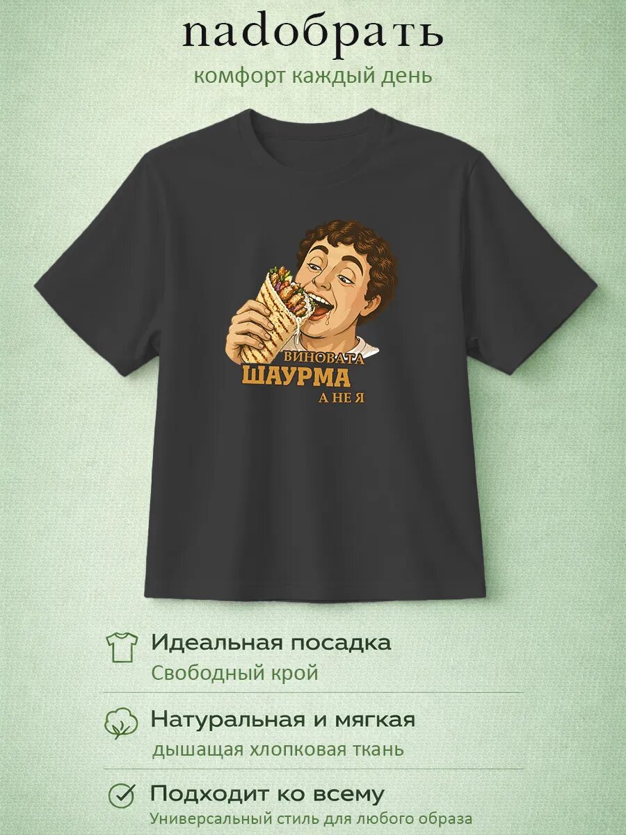 Футболка с принтом шаурма юмор еда