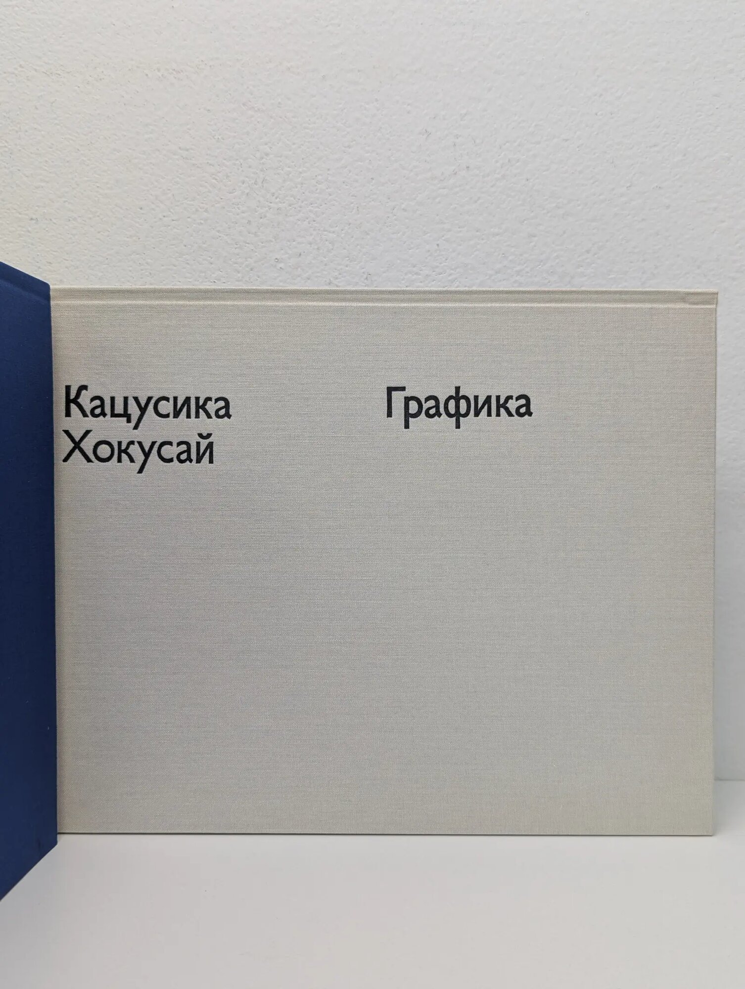Кацусика Хокусай. Графика Хокусай Кацусика 1975