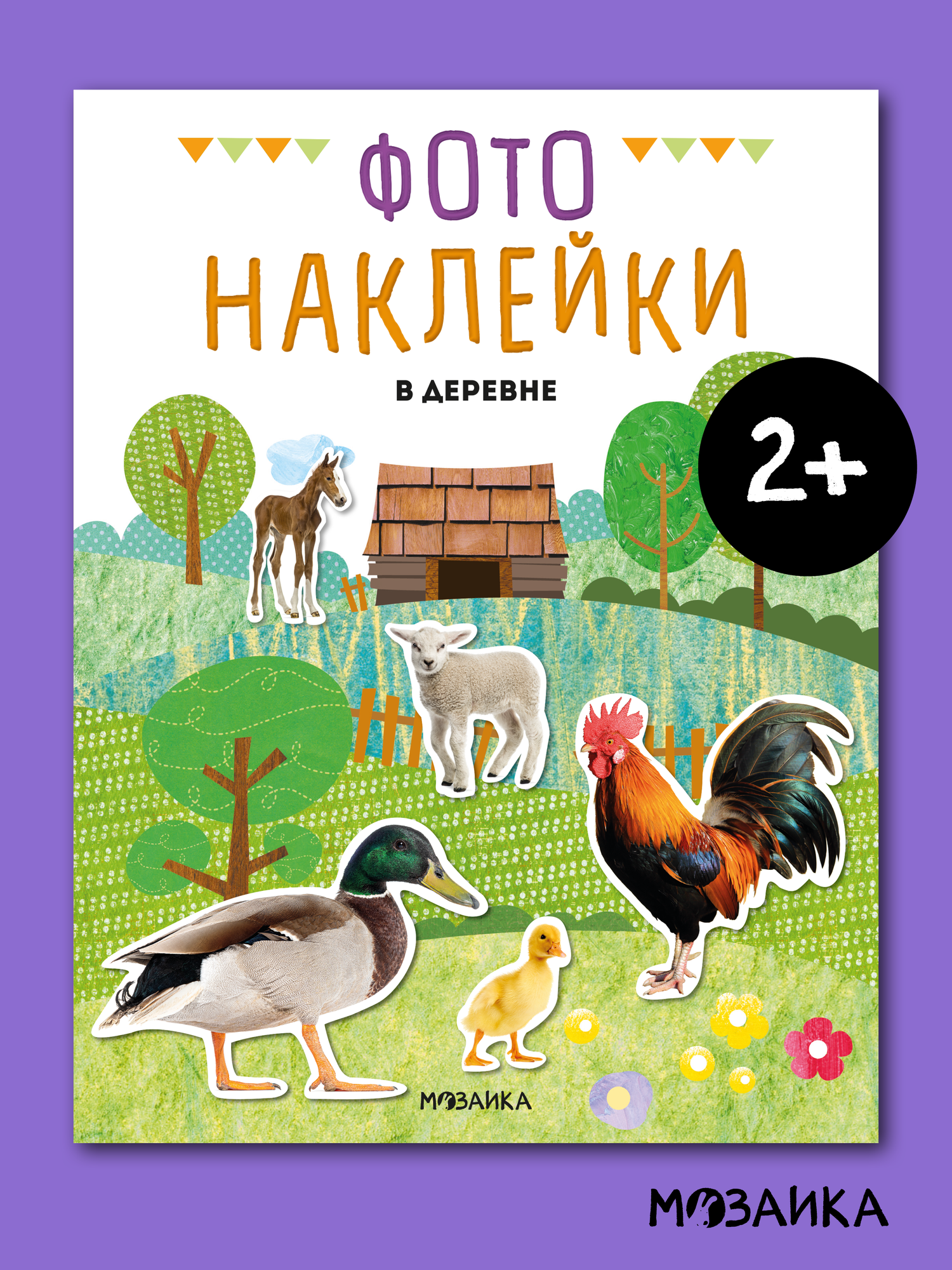 Книга с наклейками мозаика Kids для детей и малышей 2+, Фотонаклейки, В деревне, развивающие наклейки