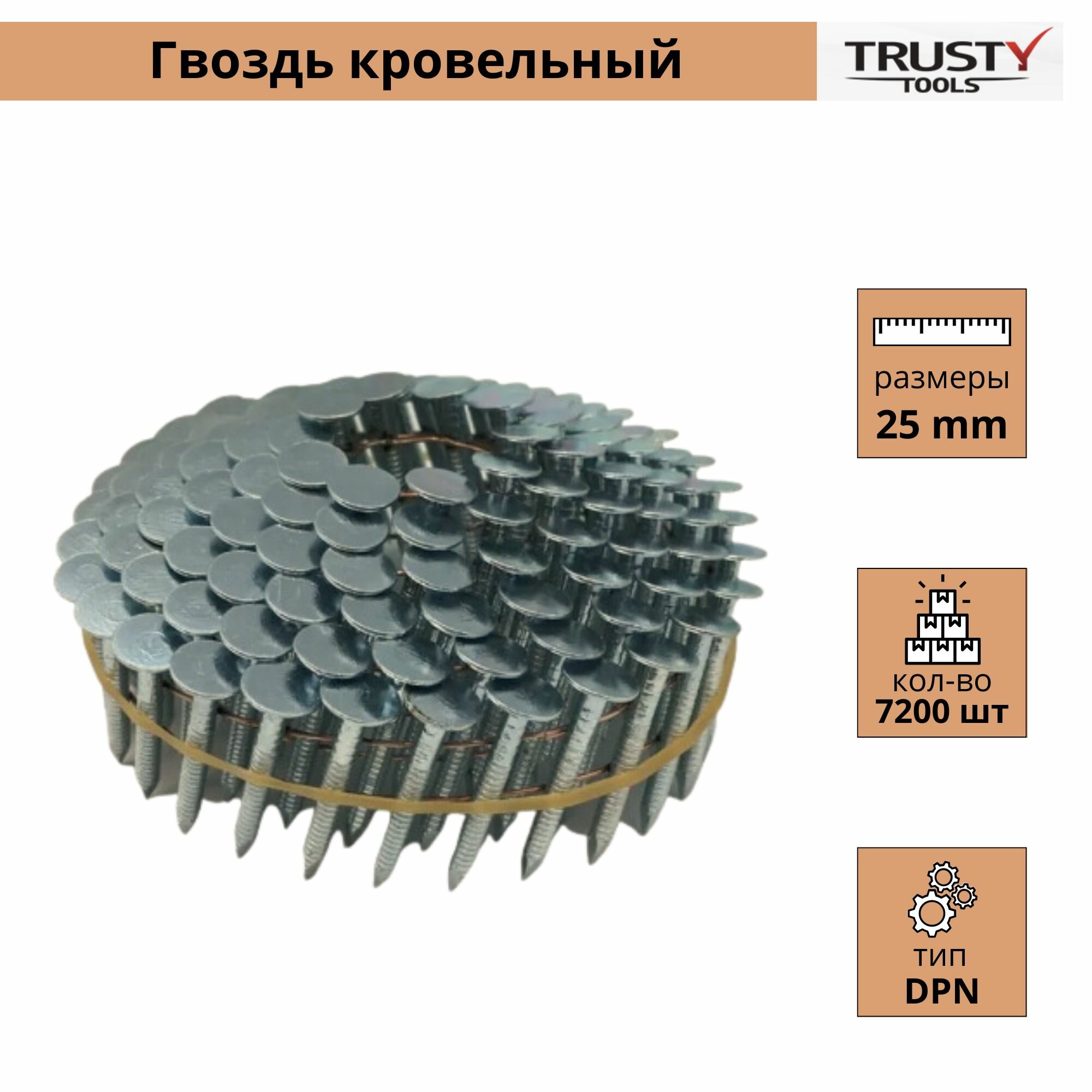Гвоздь кровельный Trusty 25 мм для пневмопистолета, тип DPN, CRN c широкой шляпкой в ленте на проволоке ершёные