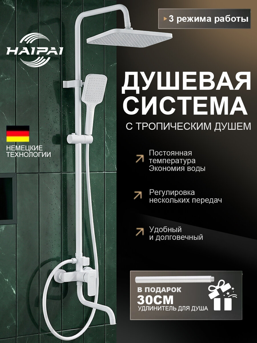 Laihan Душевой комплект белый матовый