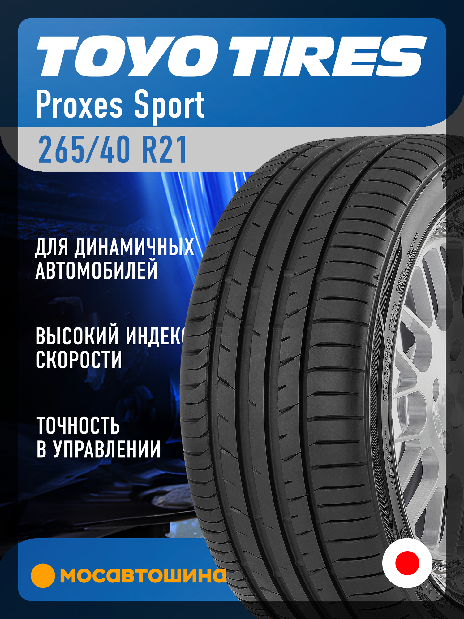Летние автомобильные шины Toyo Proxes Sport 265/40 R21 105Y