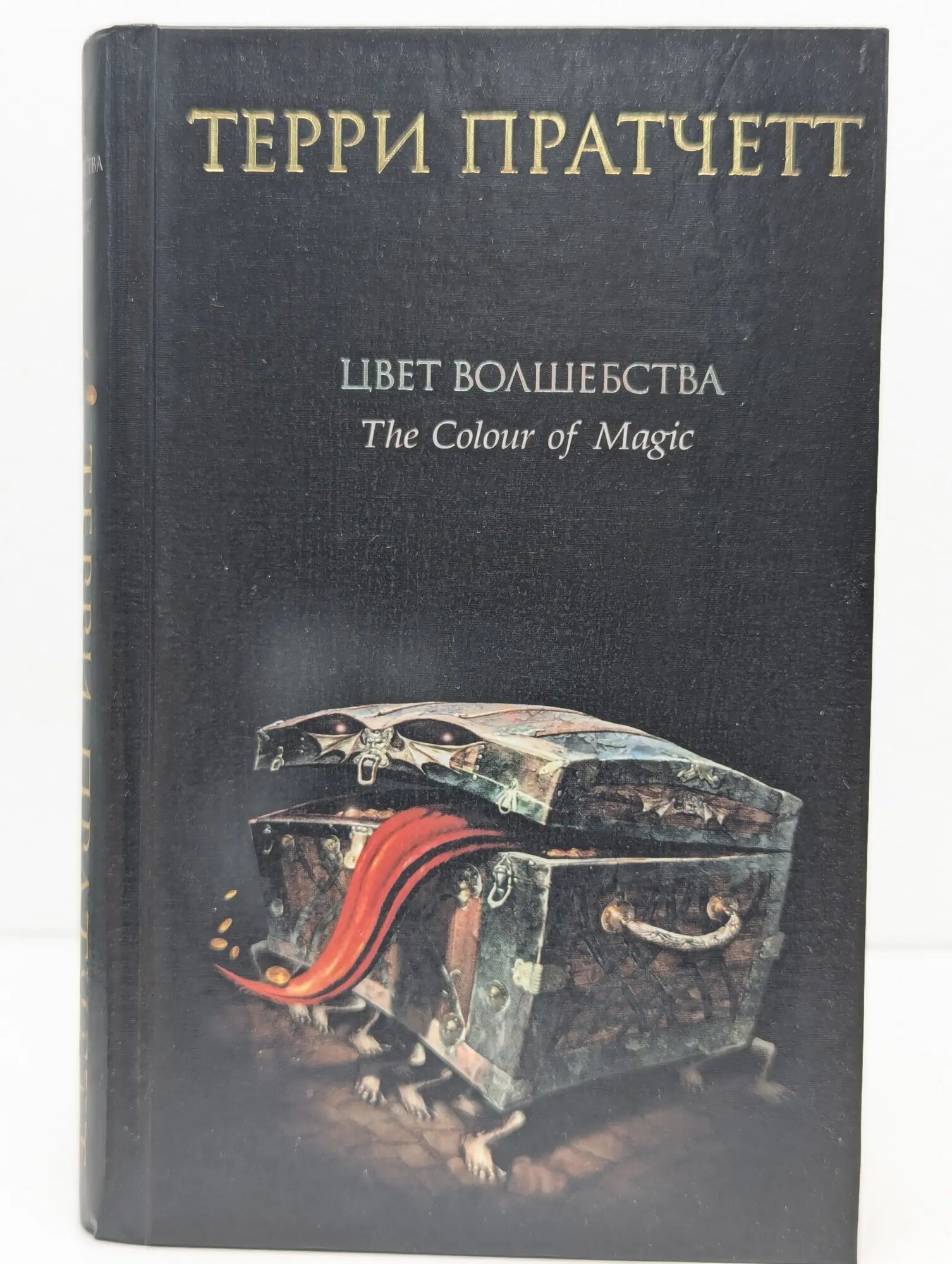 Цвет волшебства Пратчетт Терри 2006