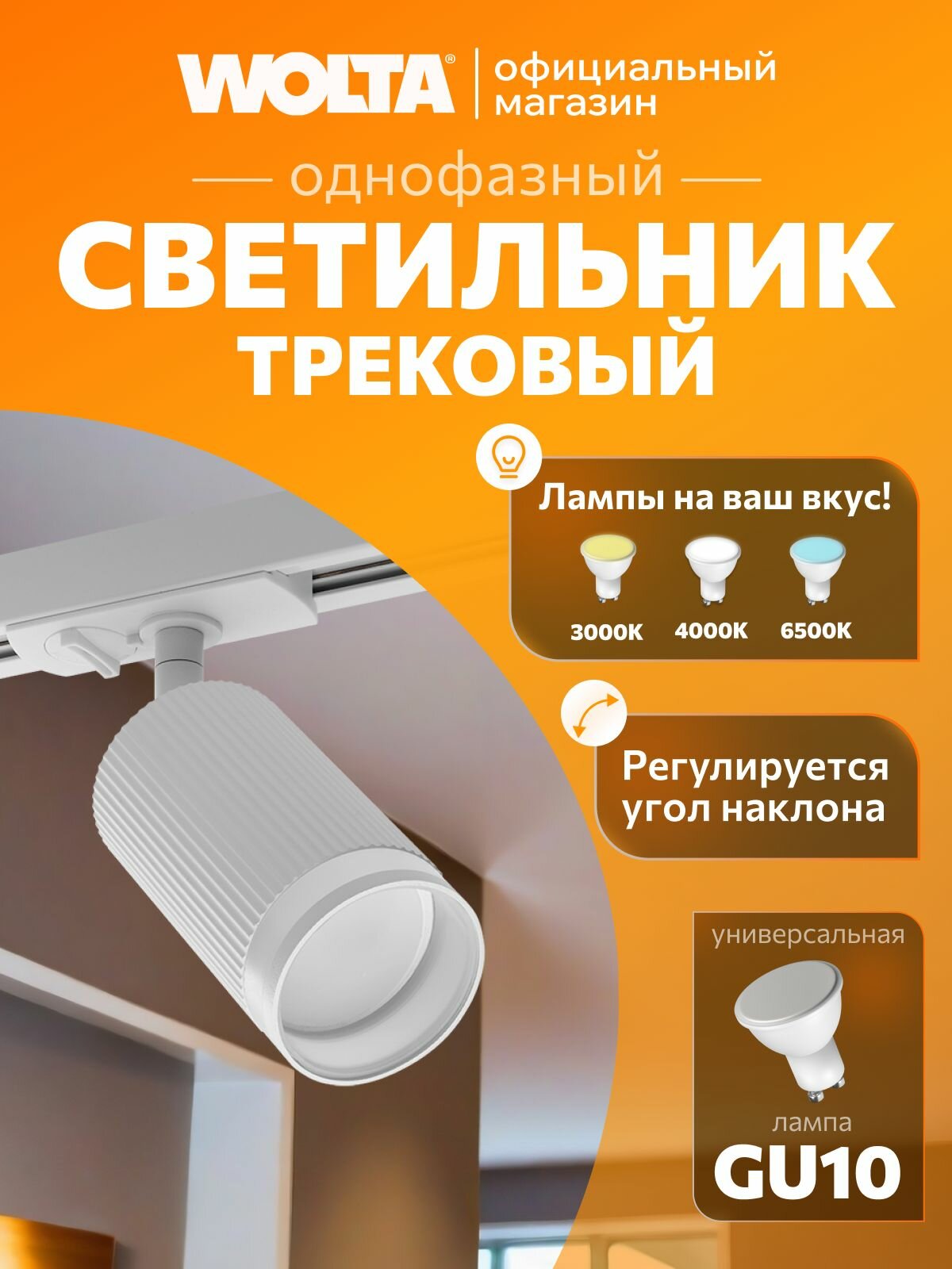 Трековый светильник потолочный для однофазного шинопровода WOLTA WTL-GU10/05W под лампу GU10 Белый CORALLO