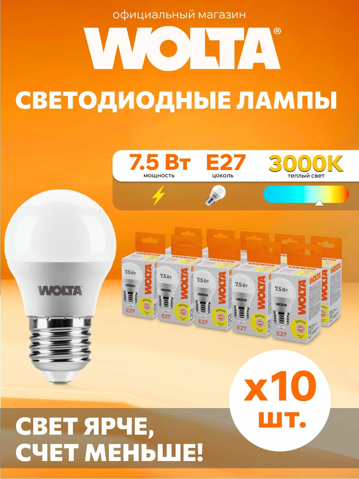 Светодиодная лампа Теплый свет WOLTA 25Y45GL7.5E27 7.5Вт 3000K E27 (10 шт)