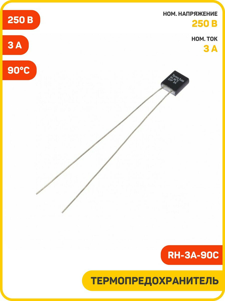 Термопредохранитель Ruichi 90°C/250 В/3 А (RH-3A-90C)