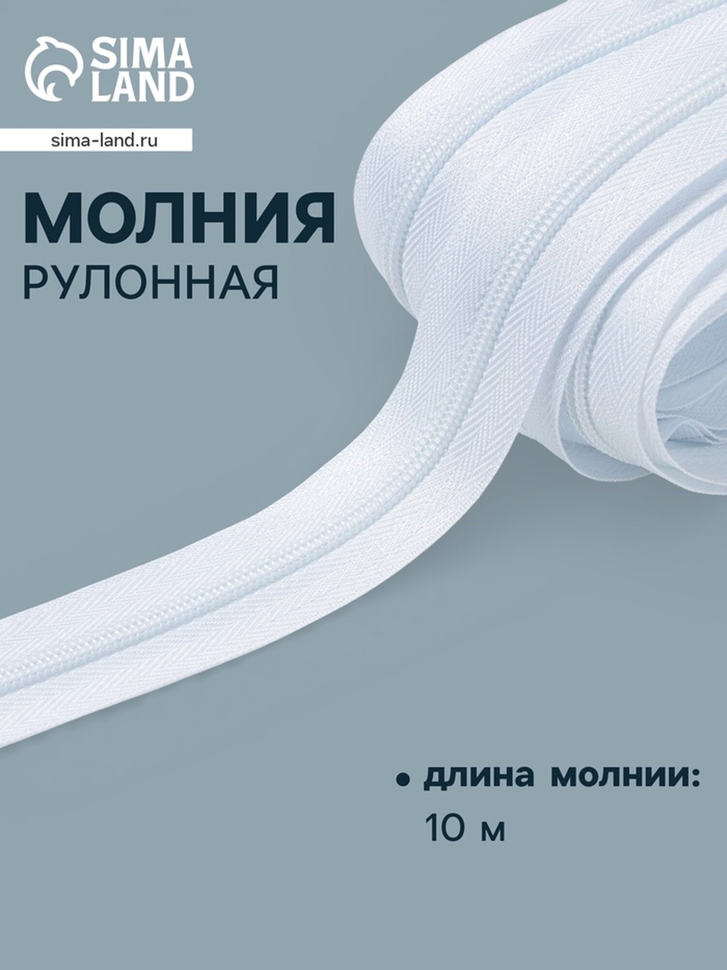 Молния рулонная "Спираль" Т3, длина 10 м, цвет белый, звенья белые