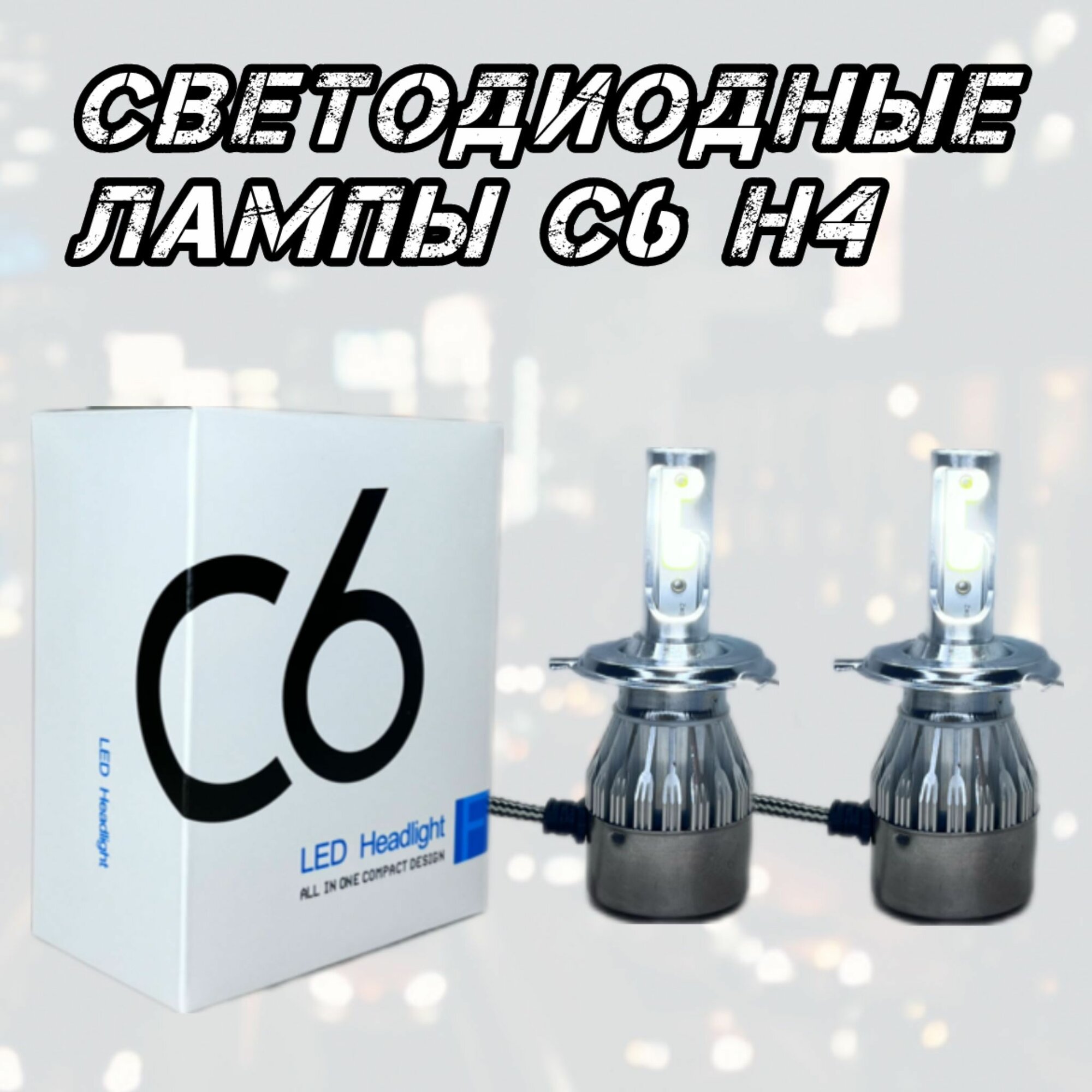 Светодиодные лампы Led C6 H4 (ближний, дальний свет) 6000k, 36w, 12V, комплект 2 шт.