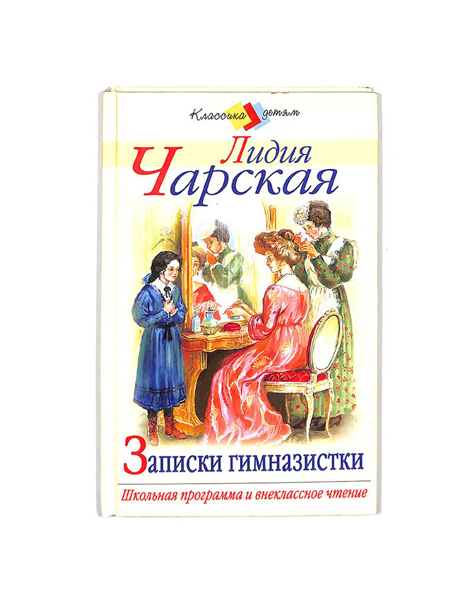 Записки гимназистки