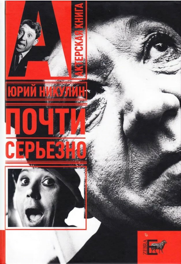 Почти серьёзно
