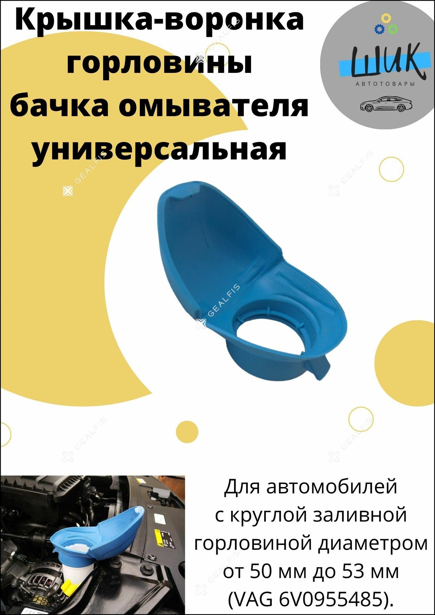 Пробка сливная, арт. КрышкаВоронкаБачОмывГорлов50-53смVAG, 1 шт.
