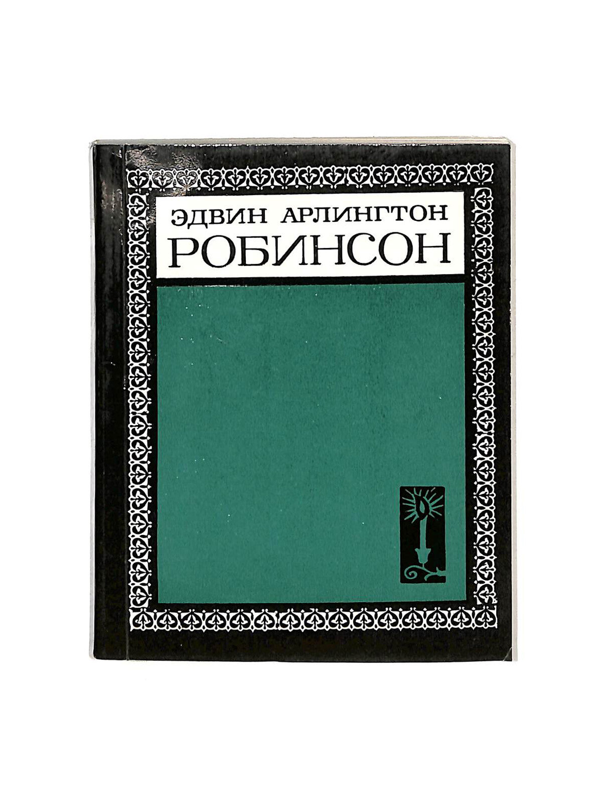 Эдвин Арлингтон Робинсон. Стихотворения и поэмы