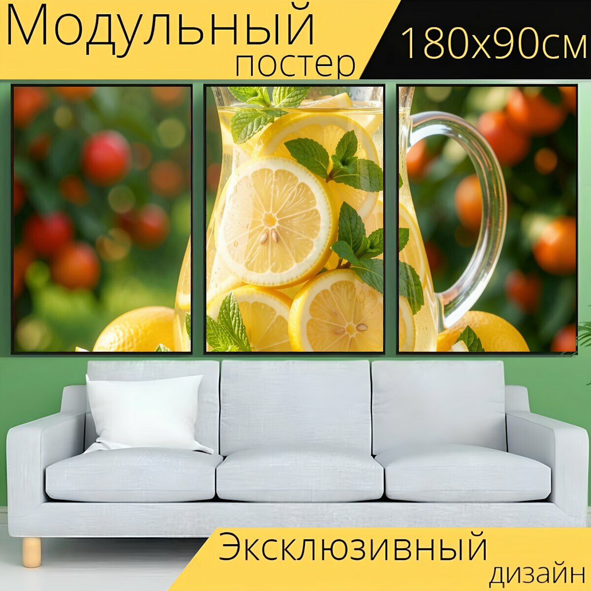 Модульный постер "Цитрусовый напиток с дольками лимона. Прозрачный кувшин с прохладным настоем, кружочками жёлтого фрукта и зелёными." 180 x 90 см. для интерьера на стену в тубусе