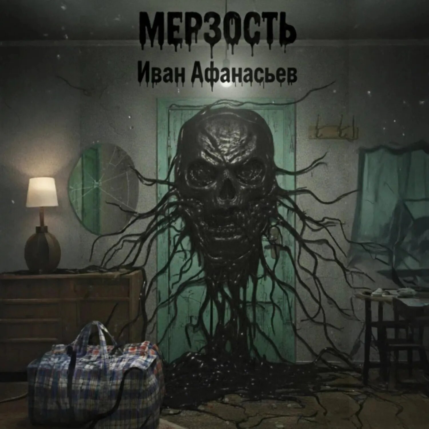 Мерзость [Аудиокнига]