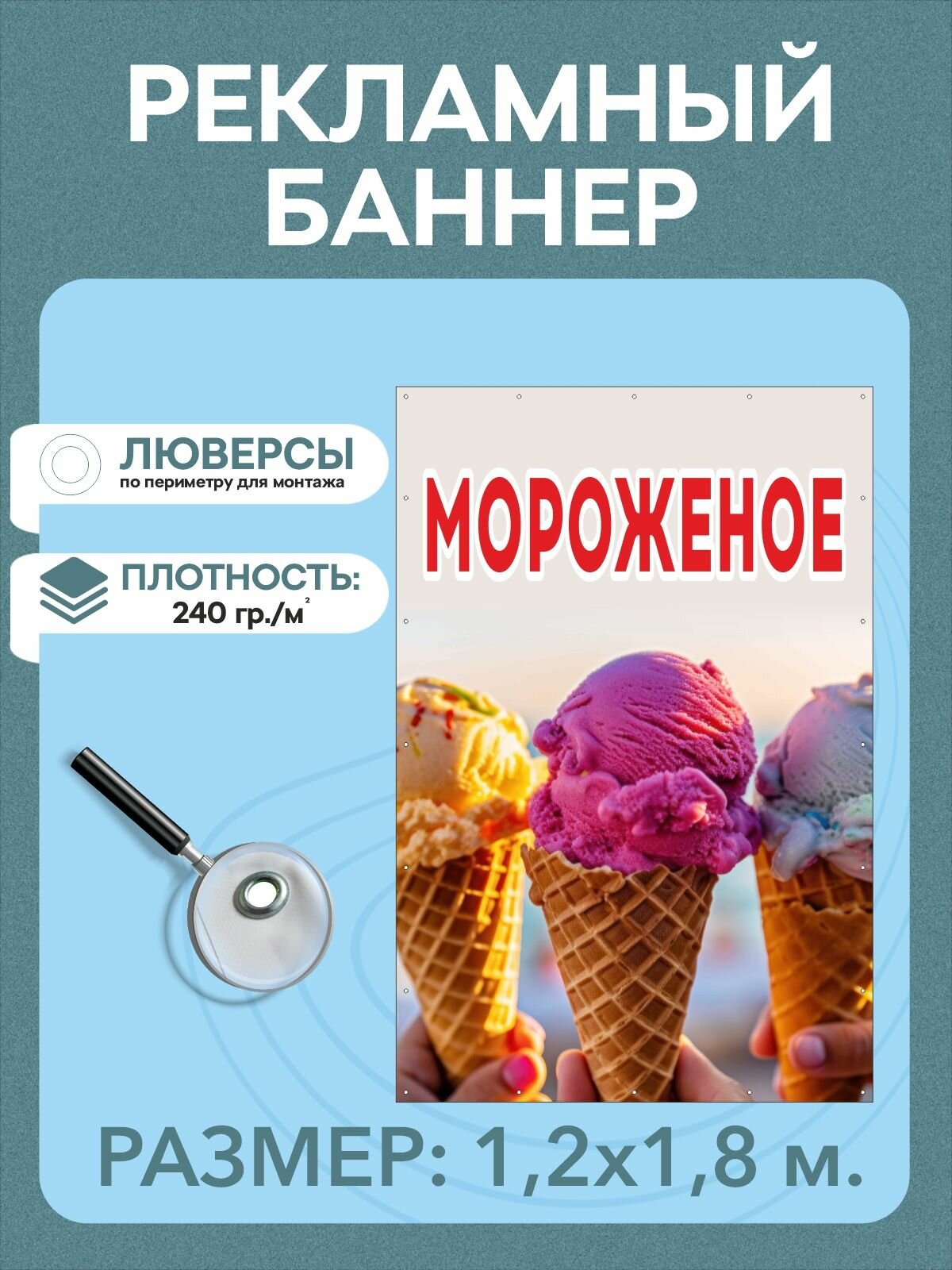 Баннер "Мороженое" рекламная вывеска 1,2 х 1,8 м