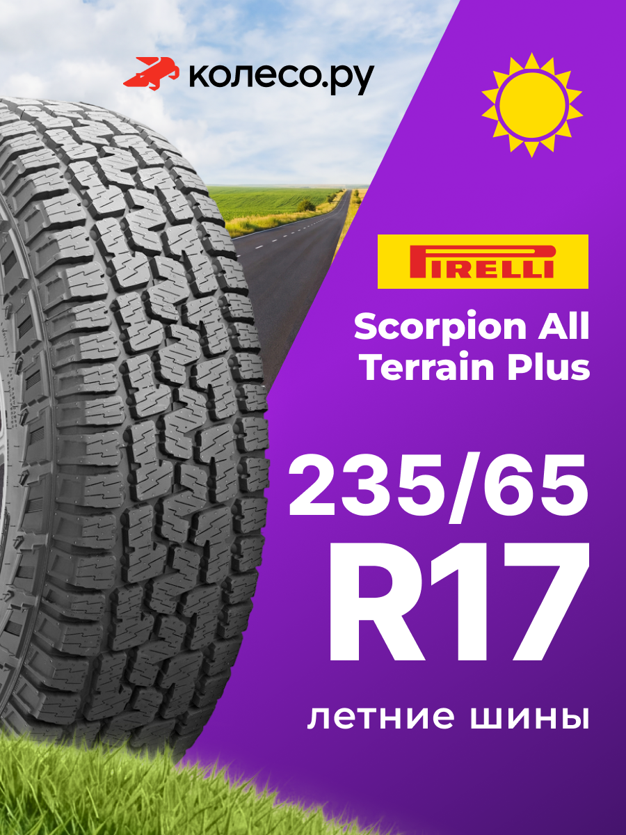 Шины летние Пирелли SCORPION ALL TERRAIN PLUS 235/65 R17 108H XL нешипованная летняя резина