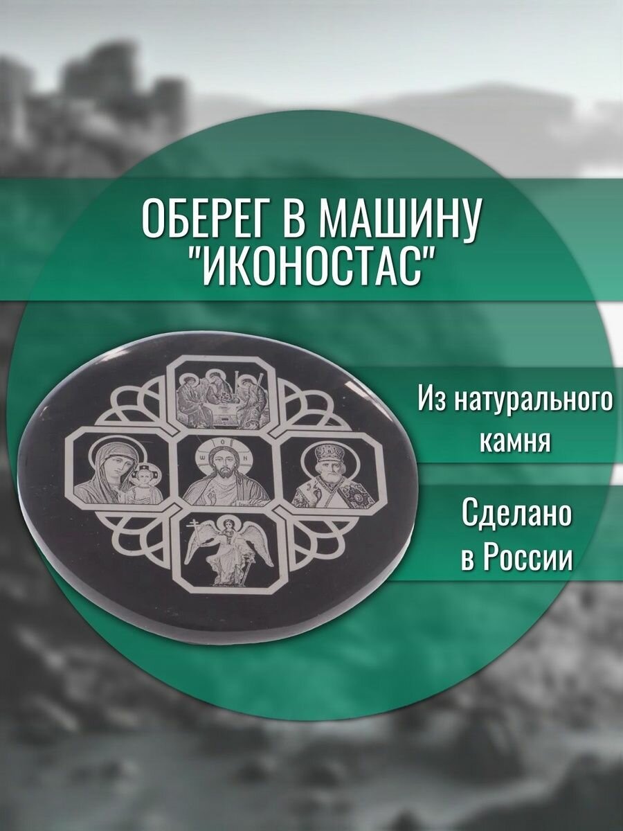Оберег в машину "Иконостас" обсидиан черный 47 мм 122018