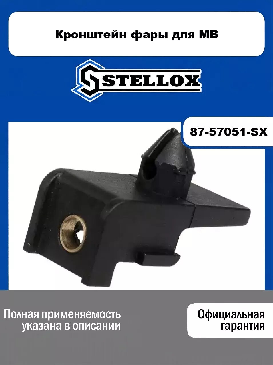 Кронштейн фары для MB 87-57051-SX, STELLOX