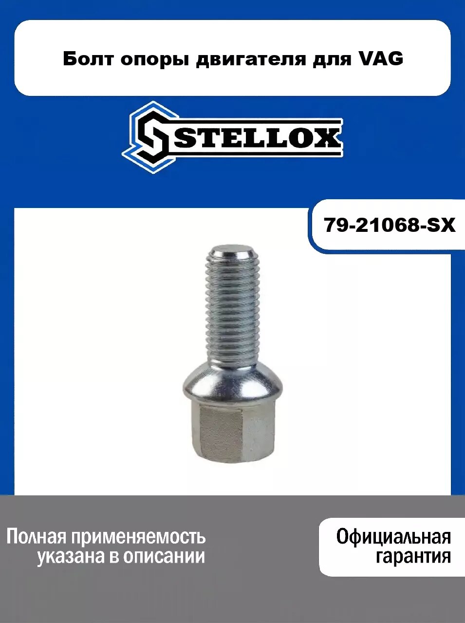 Болт опоры двигателя для VAG 79-21068-SX, STELLOX