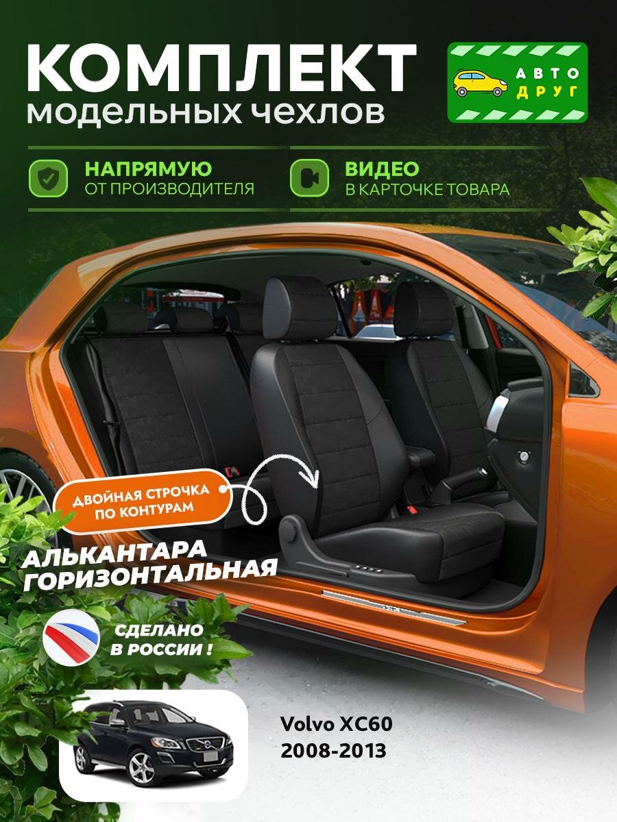 Чехлы на Вольво ХС60
