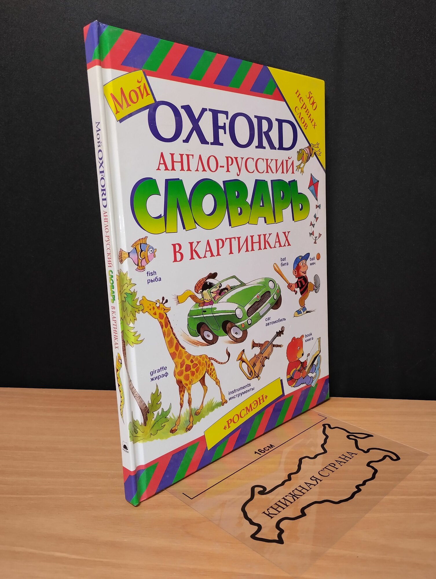 Мой Oxford. Англо - русский словарь в картинках. 1997