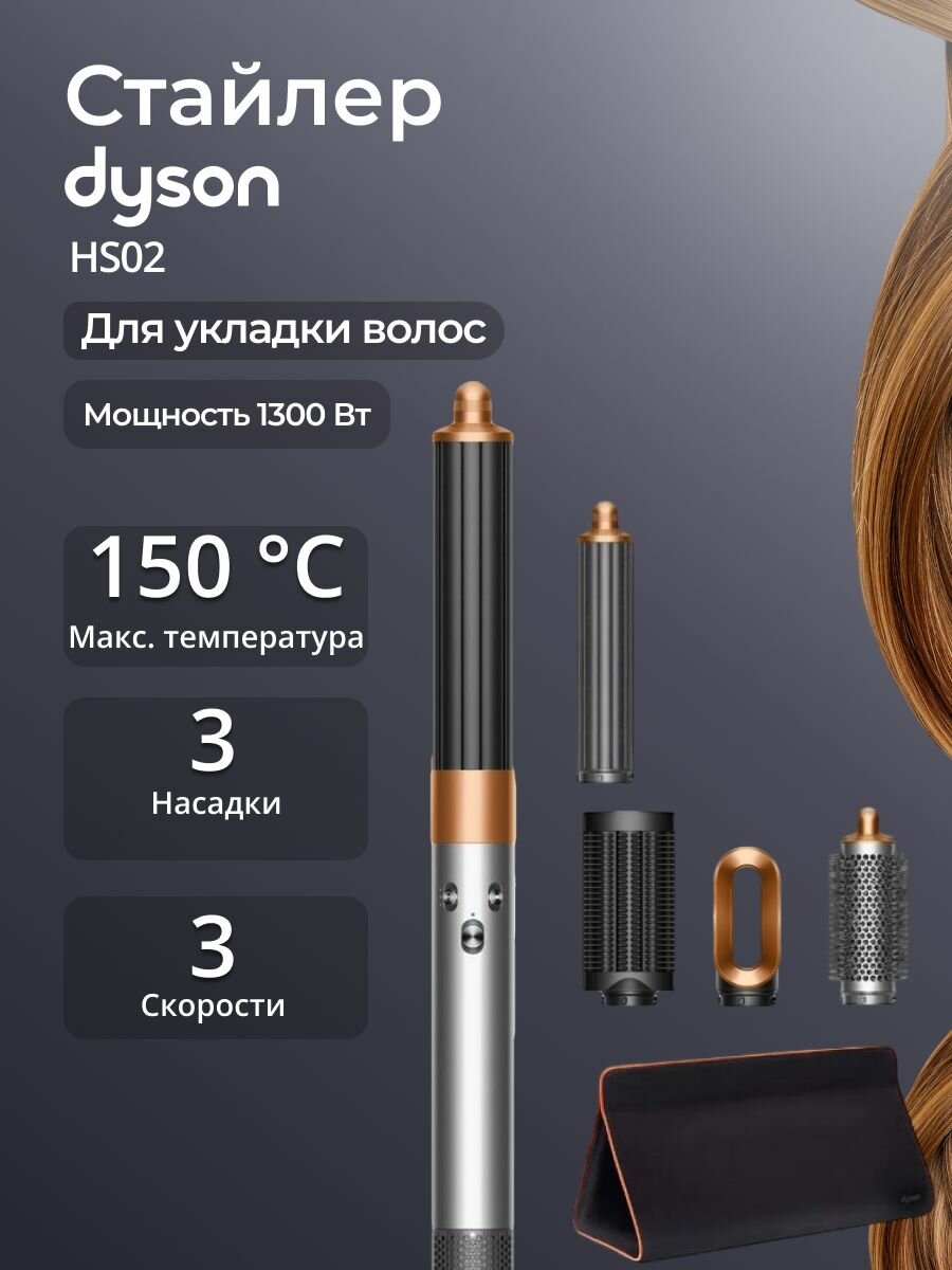 Стайлер Dyson Airwrap Origin HS02 Nickel/Copper (112875-01), 3 режима, 3 насадки, мощность 1300 Вт