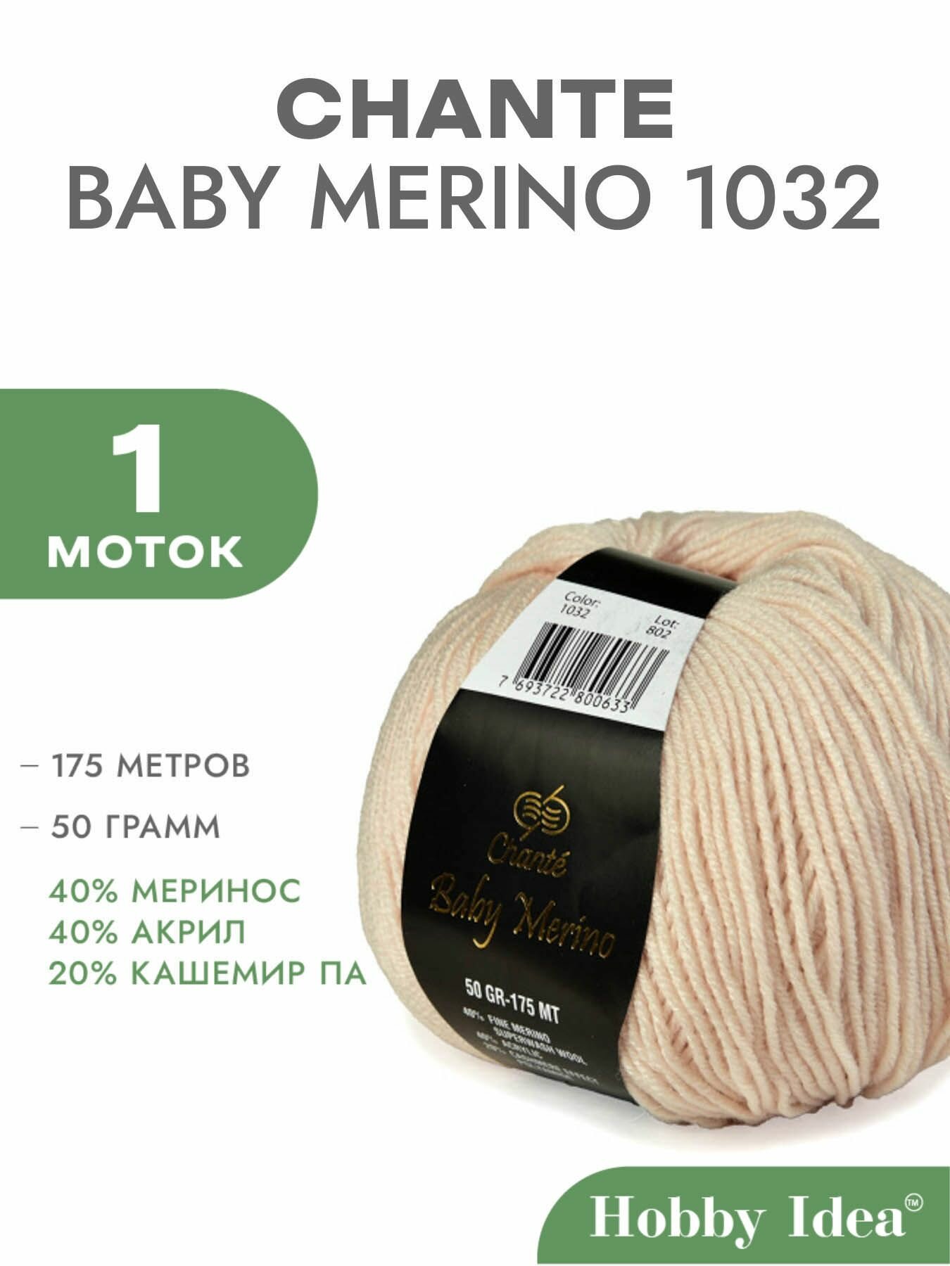 Пряжа Chante Baby Merino 1032 Сливочное мороженое 1 моток (Нитки шерстяные Шантэ Бэби Мерино)