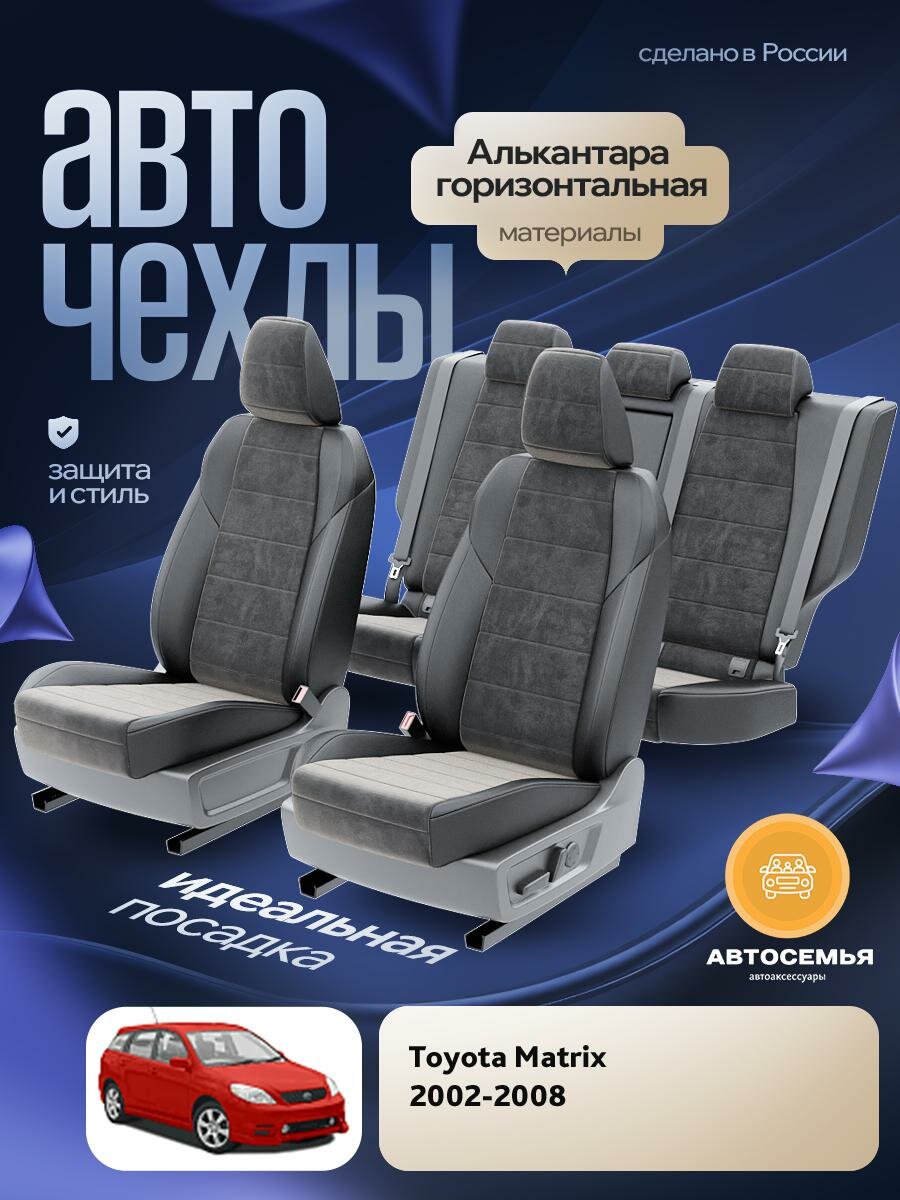 Чехлы на Тойота Матрикс