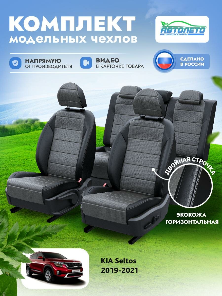 Чехлы на Киа Селтос