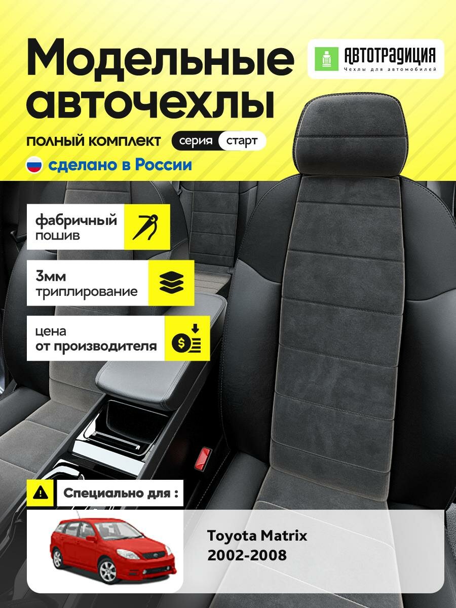 Чехлы на Тойота Матрикс