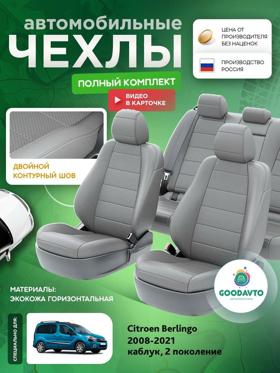 Чехлы на Ситроен Берлинго 2